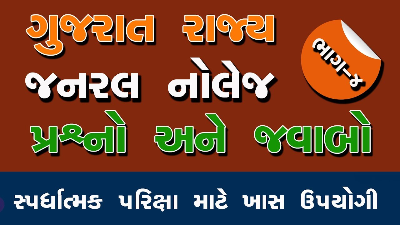 Gujarat General Knowledge Part 4 || competitive exams || All Gujarati ...
