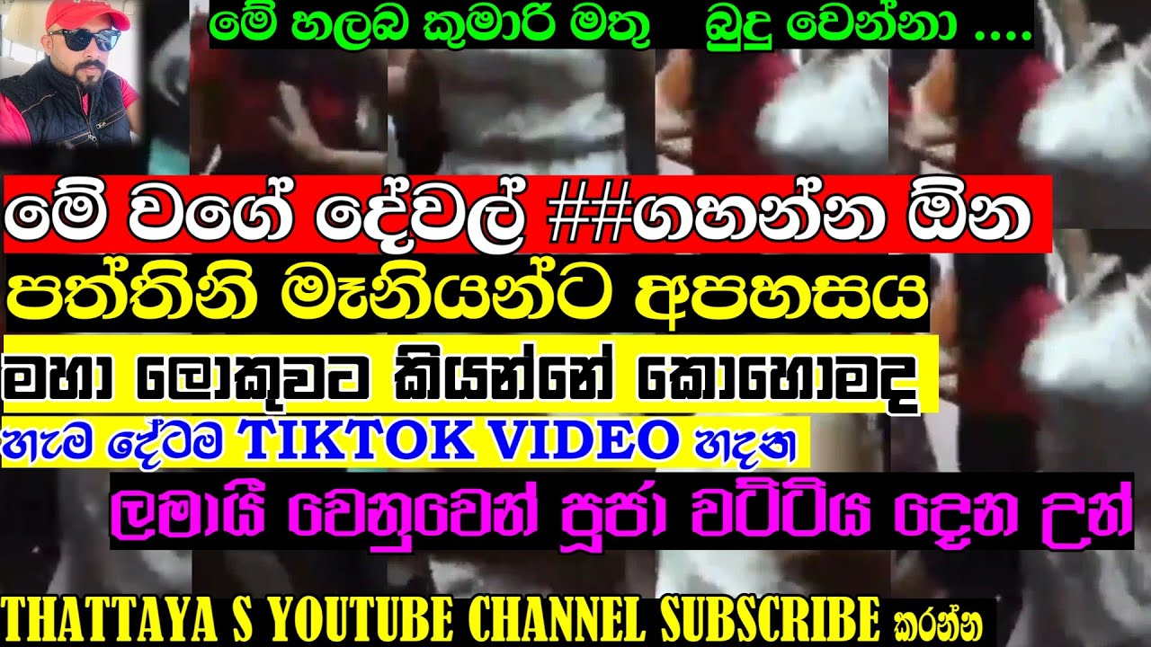 Paththini Devi Gatha පත්තිනි මෑනියන්ට කරපු අපහාසය Paththini Sinhala Movipaththini Maniyo