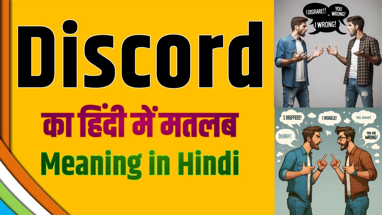 Discord का हिंदी में क्या मतलब होता है 🌻 Discord meaning in हिंदी 🙏 ...
