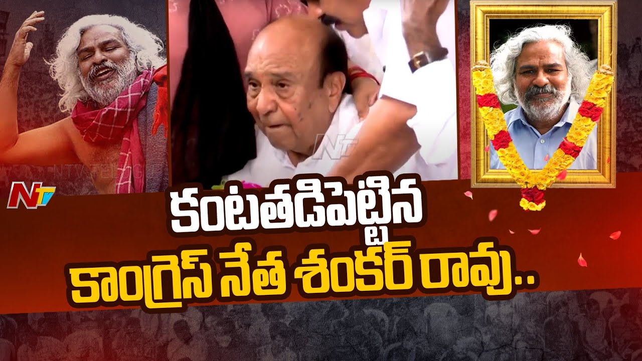 Congress Leader P. Shankar Rao Shed Tears Over Gaddar Demise | Ntv ...