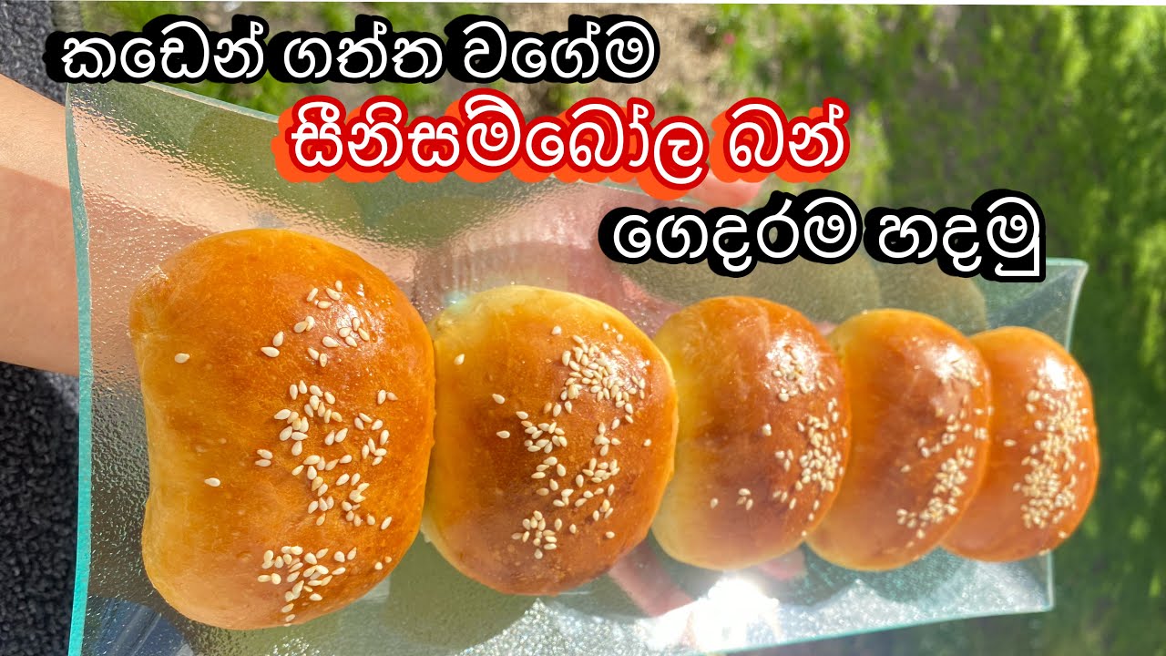 කඩෙන් ගත්ත වගේම සීනිසම්බෝල බන් ගෙදරම හදමු😋/seeni sambol buns recipe ...