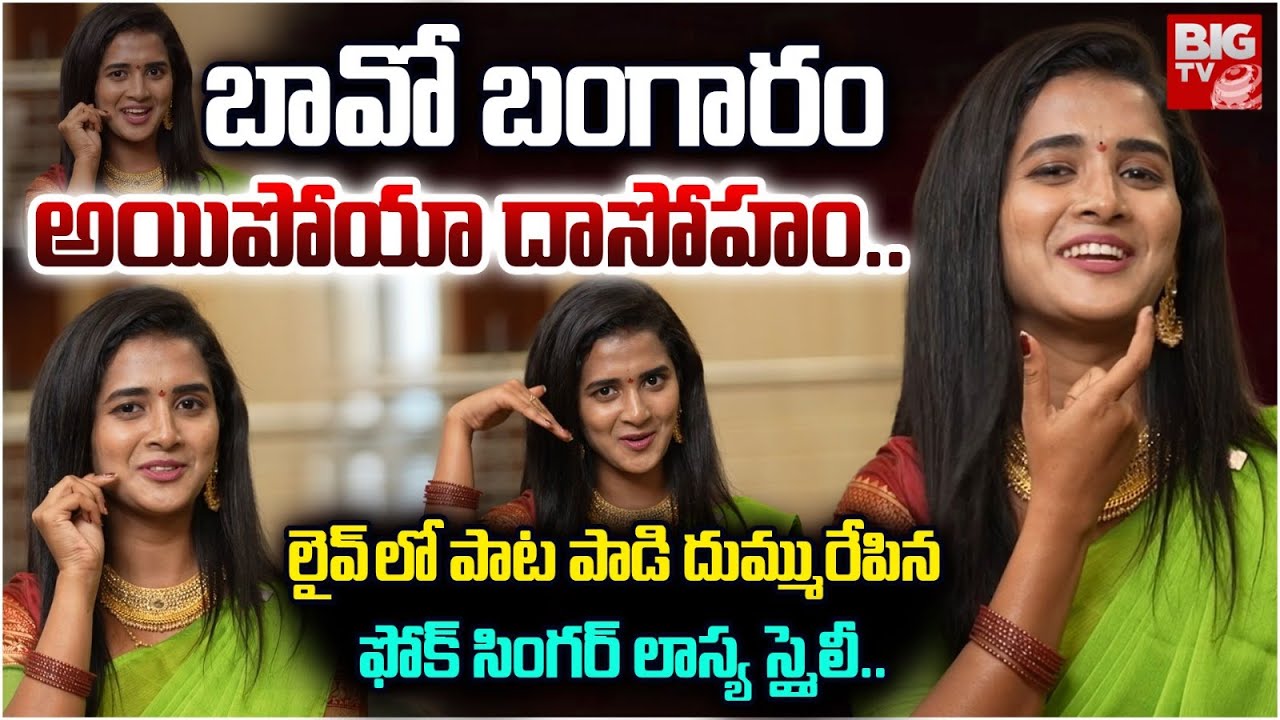 Bavo Bangaram Song | Folk Singer Lasya Smily | Telangana Folk Songs ...