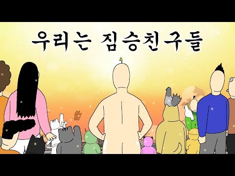 [짐승친구들] 마지막 화