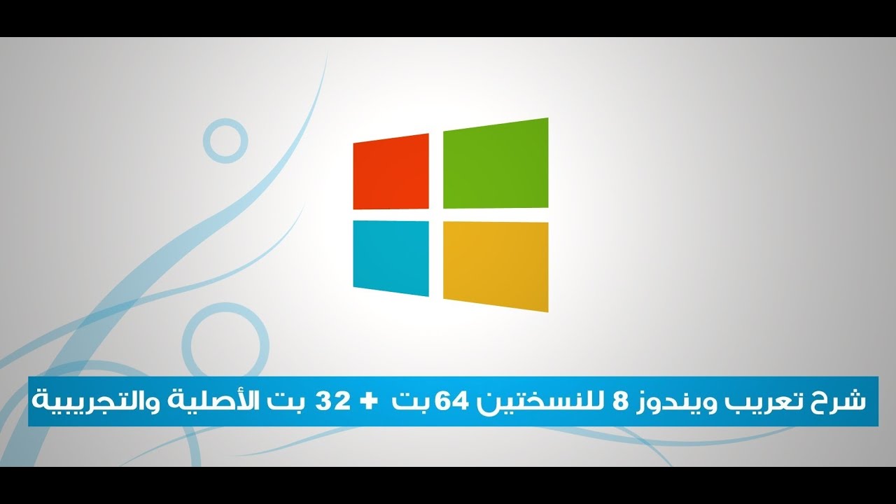 | شرح تعريب ويندوز 8 | جميع النسخ - YouTube