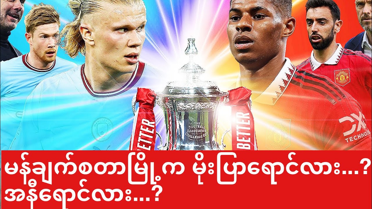 မန်ယူ Vs မန်စီးတီး Fa Cup ဗိုလ်လုပွဲ ကြိုးသုံးသပ်ချက် Youtube