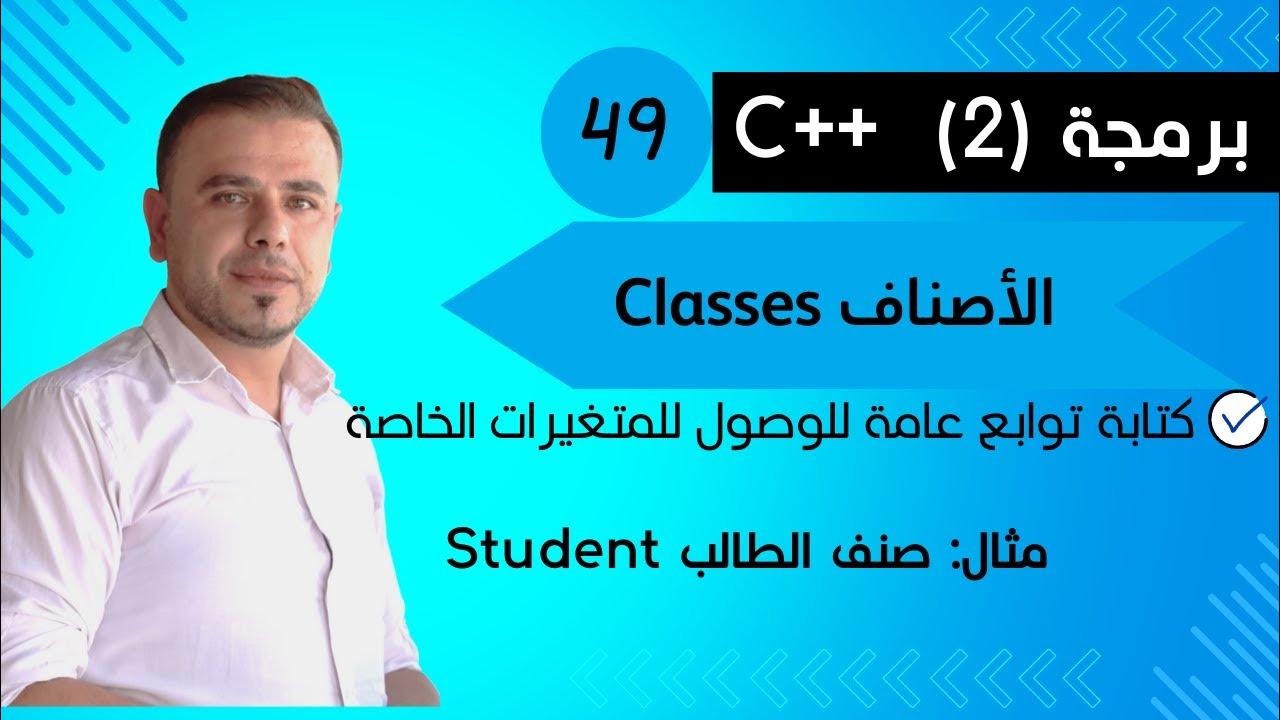49- C++ Course - Classes Public methods to access private fields in Student example - YouTube