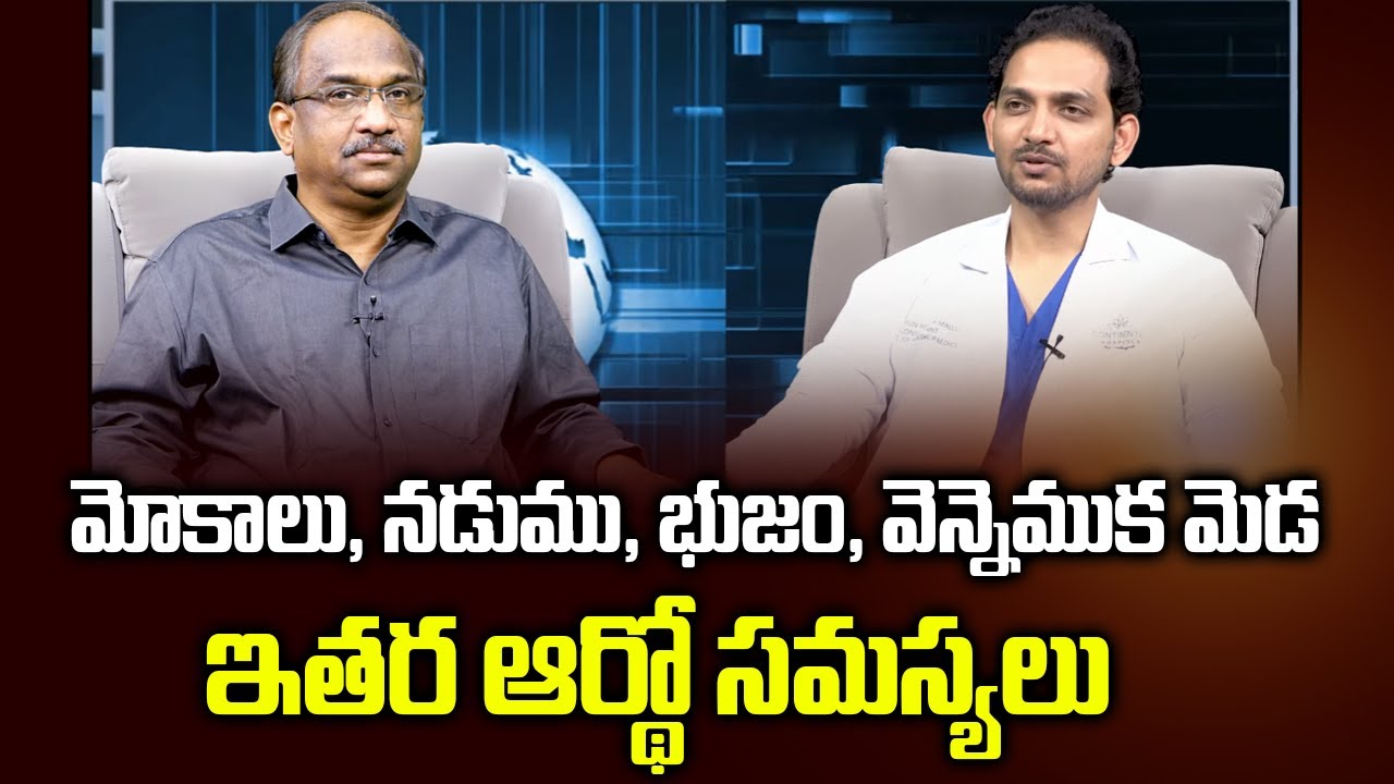 మోకాలు, నడుము, భుజం, వెన్నెముక మెడ ఇతర ఆర్థో సమస్యలు || Robotic Surgeon, Dr. Arun Reddy Mallu ...
