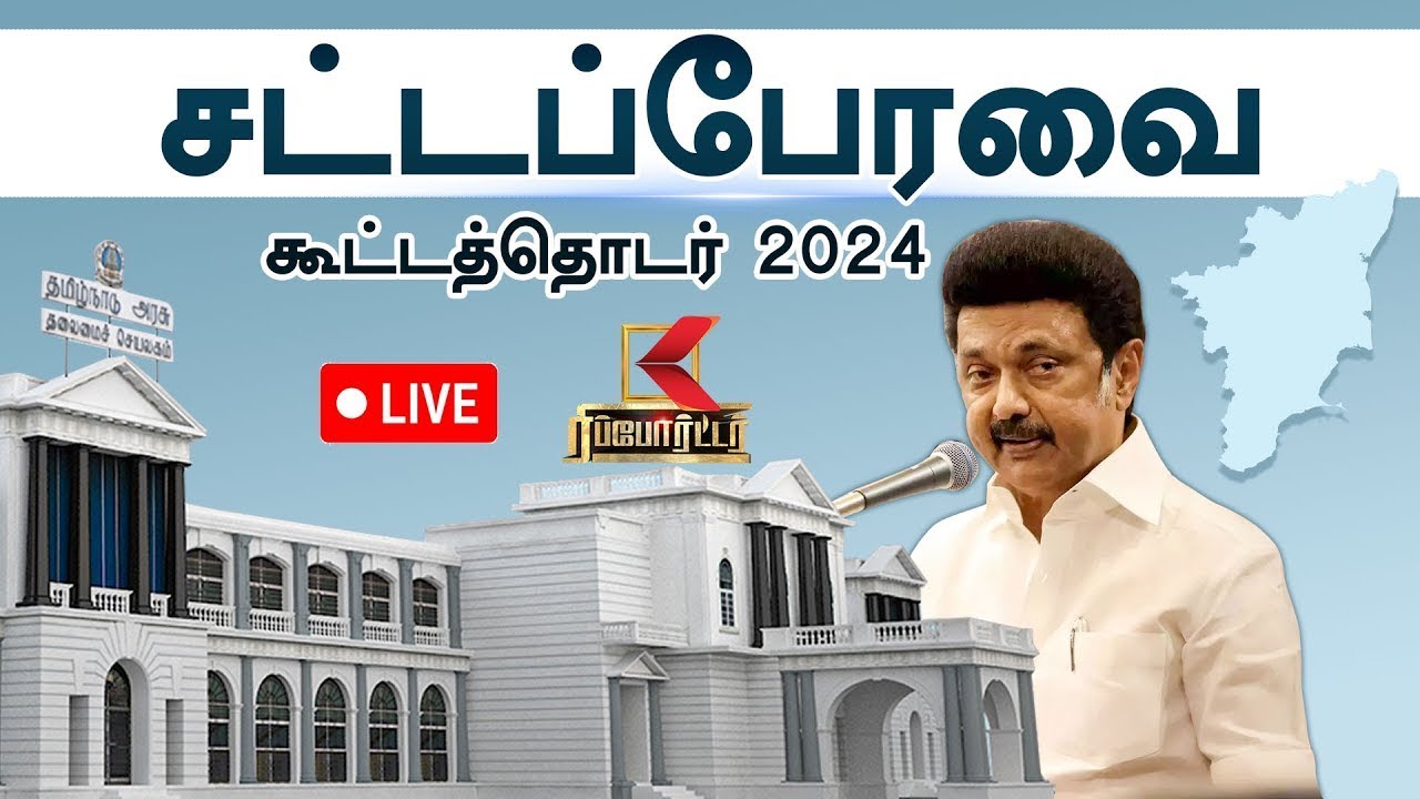 🔴LIVE: தமிழக சட்டப்பேரவை கூட்டத் தொடர் - சிறப்பு நேரலை | TN Assembly ...