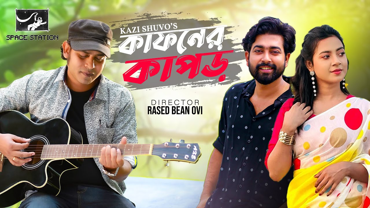 কাফনের কাপড় | Kafoner Kapor | Kazi Shuvo | Alvi Mamun | Mohima ...