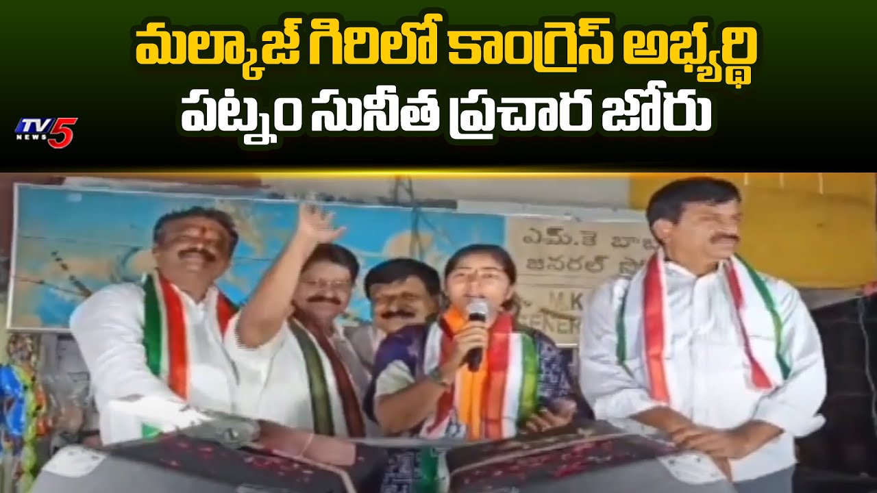 Malkajgiri MP Candidate Patnam Sunitha Mahendar Reddy Election Campaign ...