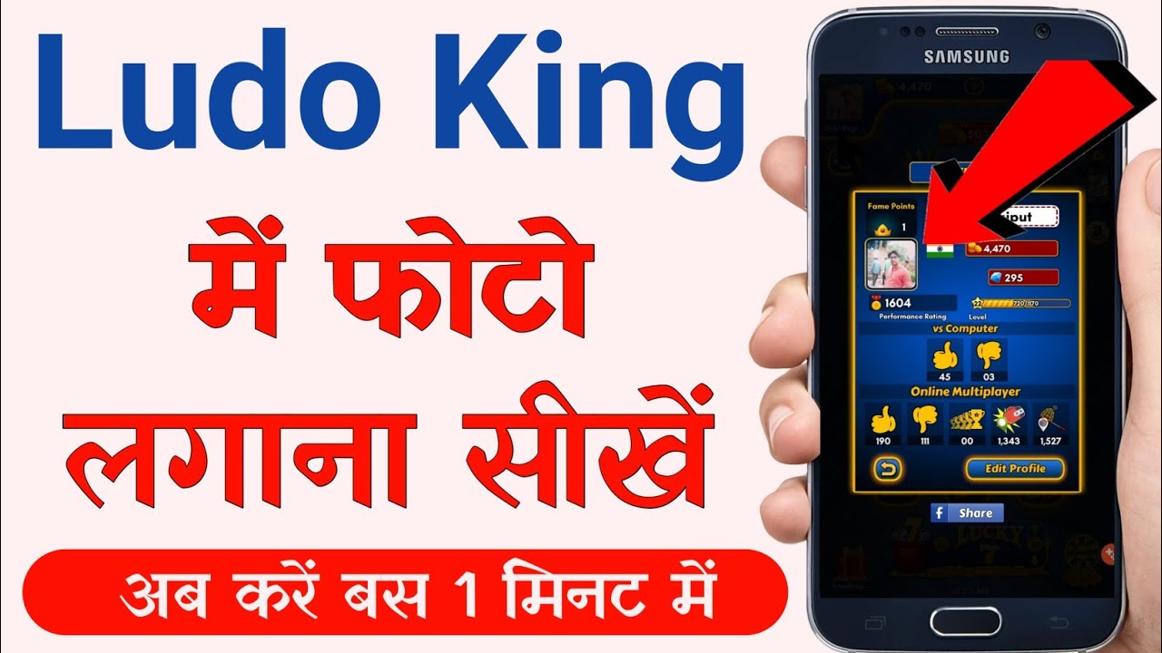 Ludo King me apna profile photo kaise lagaye | how to change ludo king ...