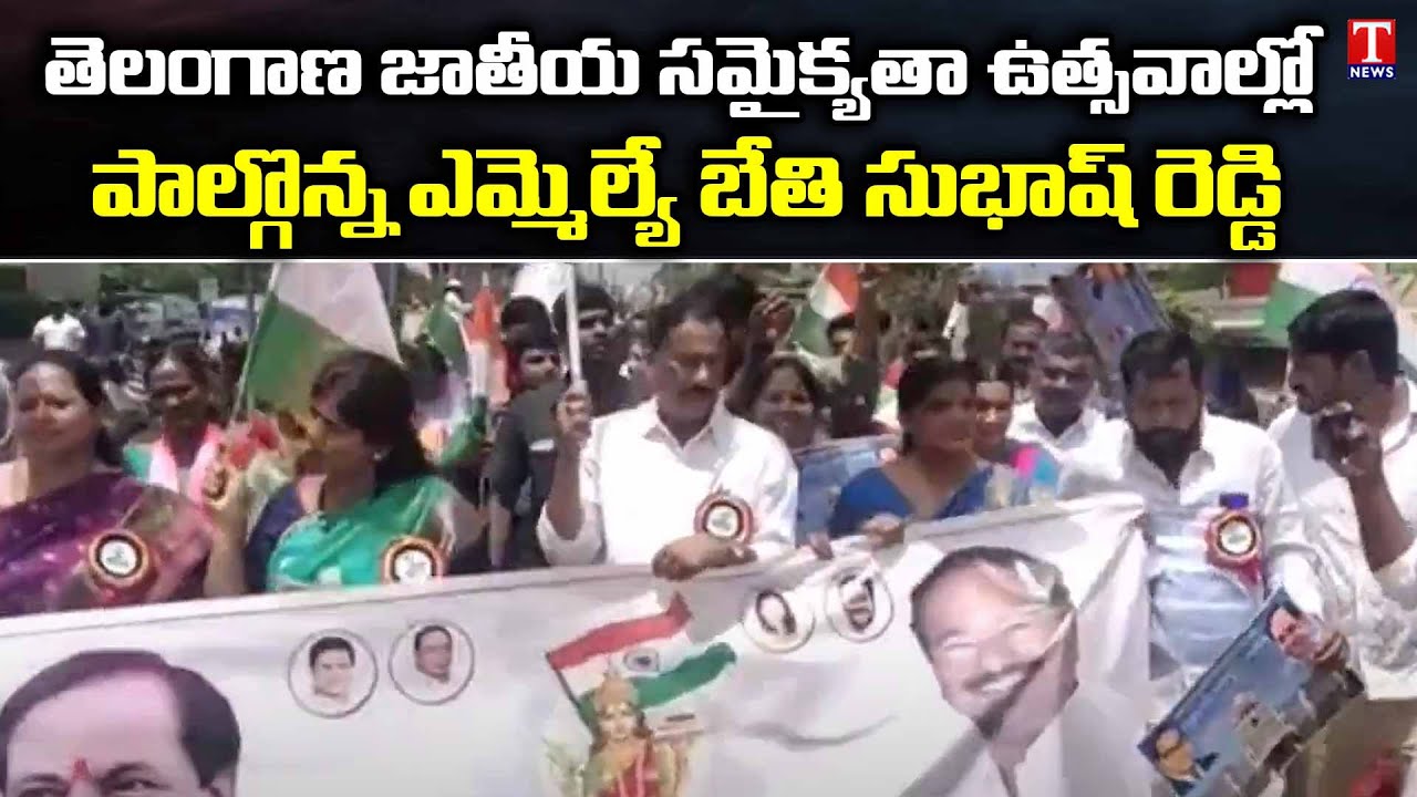 Mla Bethi Subash Reddy Participated In Telangana National Integration ...