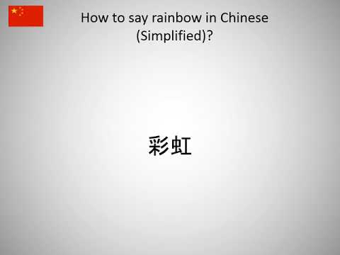 How to say rainbow in Chinese (Simplified)? - YouTube