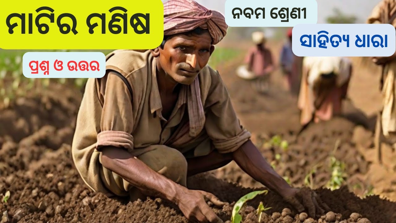 ମାଟିର ମଣିଷ - Matira manisa class 9 question and naswer - YouTube