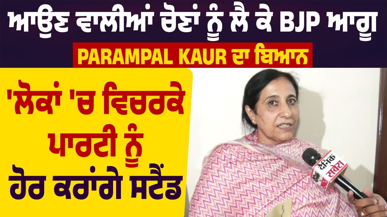 ਆਉਣ ਵਾਲੀਆਂ ਚੋਣਾਂ ਨੂੰ ਲੈ ਕੇ BJP ਆਗੂ Parampal Kaur ਦਾ ਬਿਆਨ,'ਲੋਕਾਂ 'ਚ ...