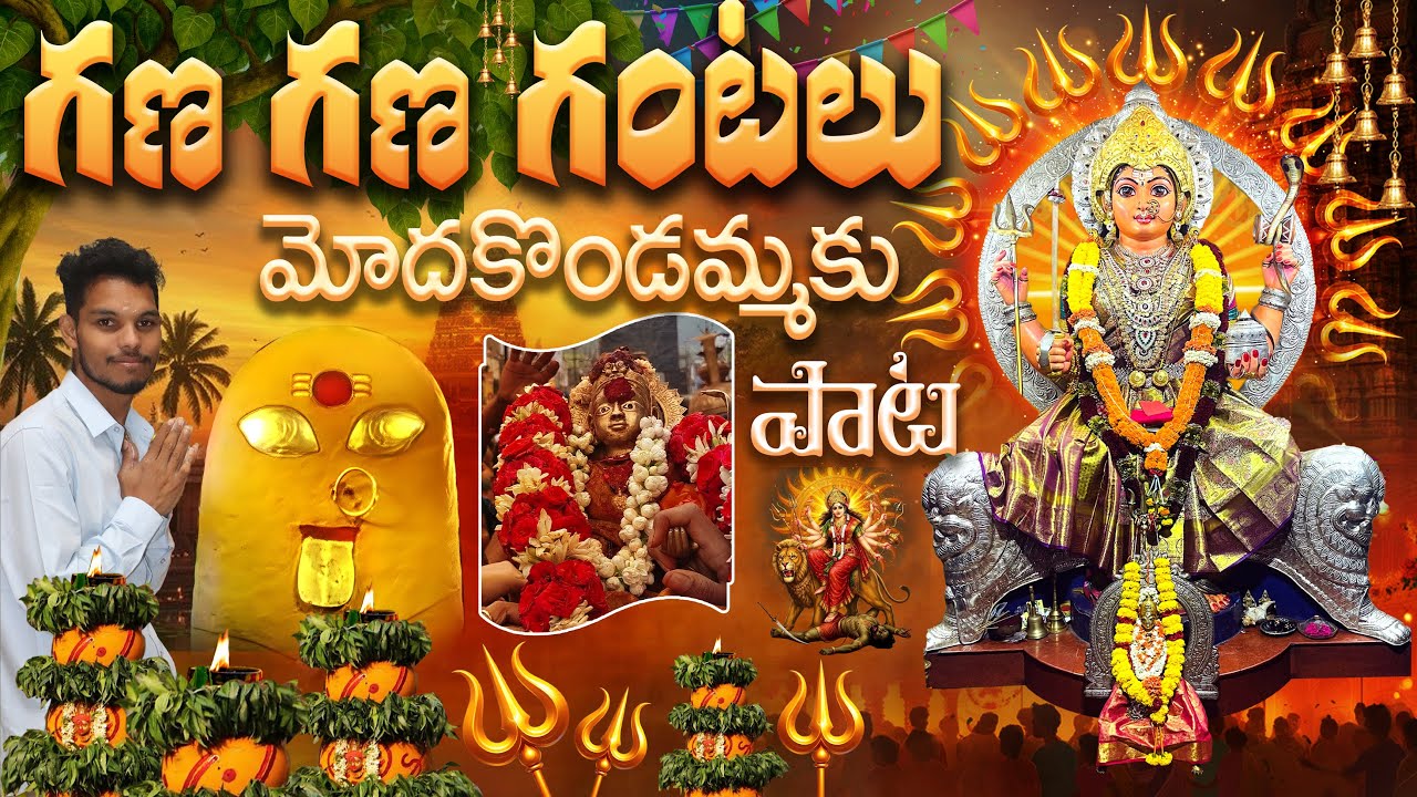 గణ గణ గంటలు మోదకొండమ్మకు పాట || Modakondamma Ganagana Ghantalu Song ...