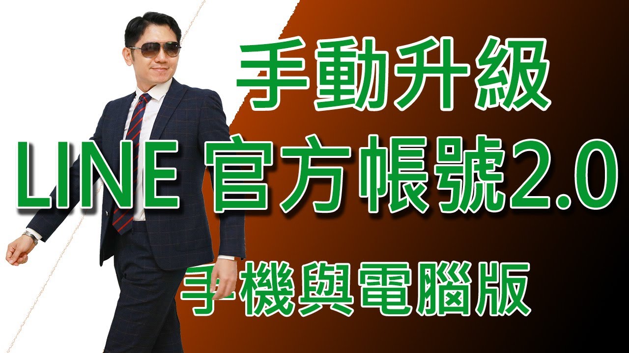 2020如何升級LINE官方帳號2.0 手機版與電腦版都有教 - YouTube
