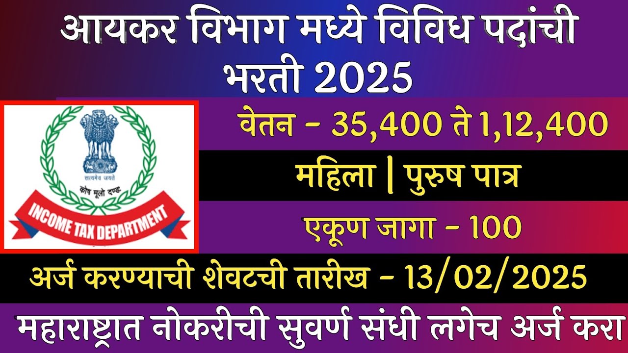 आयकर विभाग भरती 2025 | Income Tax Department Recruitment 2025 | Aaykar ...