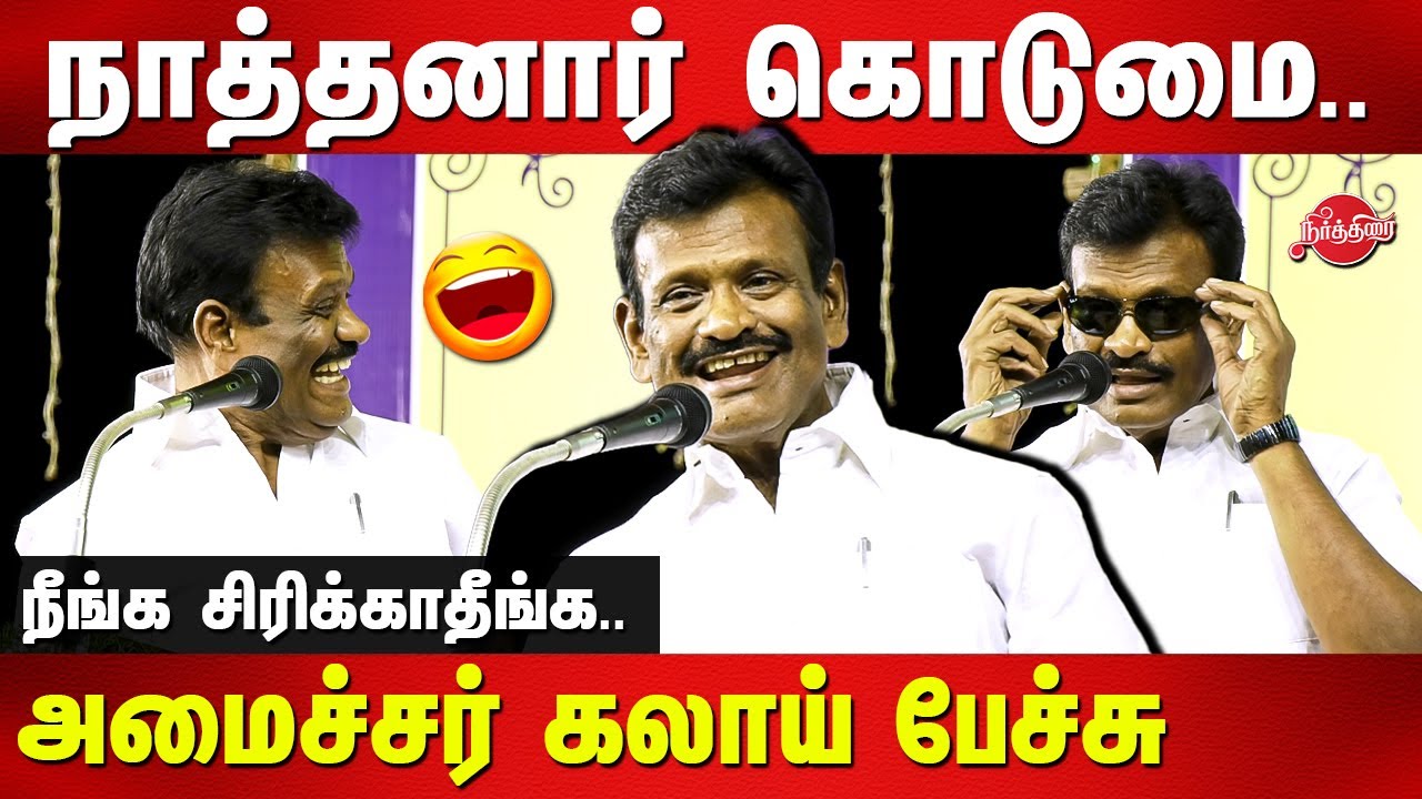 இந்த நாத்தனார் கொடுமை இருக்கே.. Minister Avadi Nasar comedy speech ...