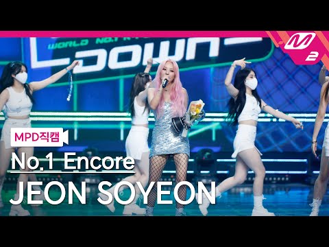 [MPD직캠] 전소연 1위 앵콜 직캠 4K '삠삠 (BEAM BEAM)' (JEON SOYEON FanCam No.1 Encore) | @MCOUNTDOWN_2021.7.29
