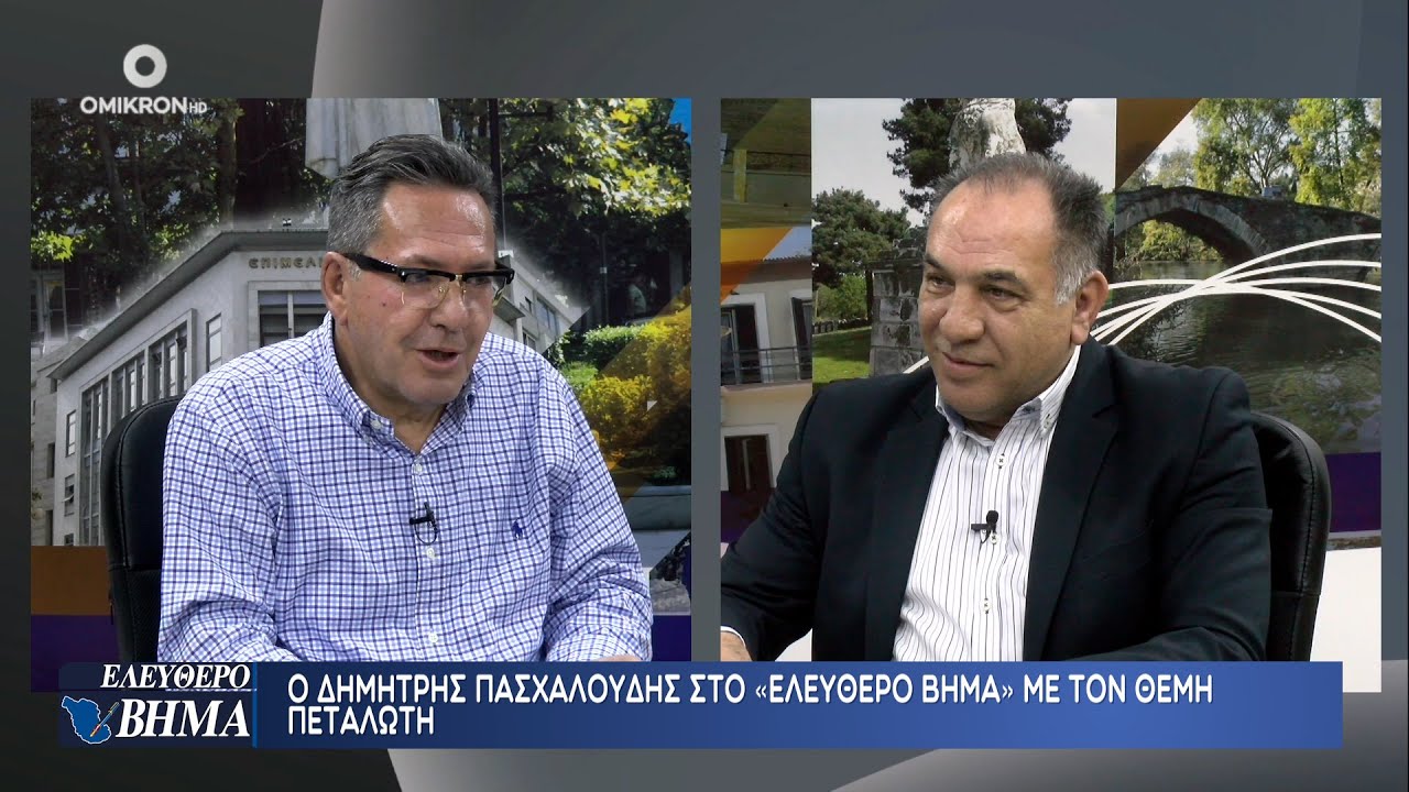Ο Δημήτρης Πασχαλούδης στο «ΕΛΕΥΘΕΡΟ ΒΗΜΑ» με τον Θέμη Πεταλωτή ...