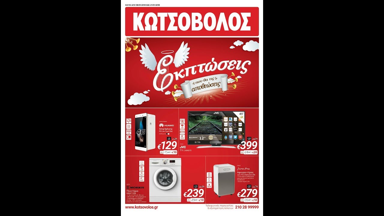 ΚΩΤΣΟΒΟΛΟΣ: 08-21.01.2018 ΦΥΛΛΑΔΙΟ ΕΚΠΤΩΣΕΩΝ - YouTube