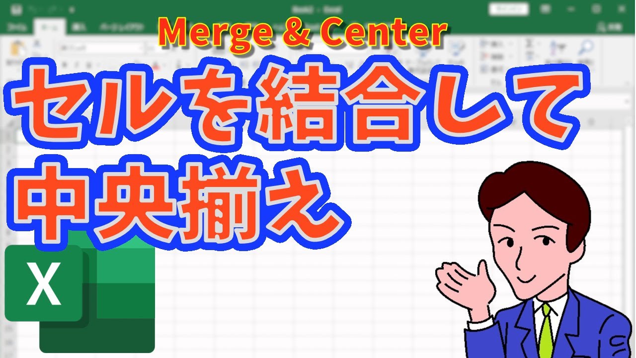 【excel再入門】セルを結合して中央揃え【mergeandcenter】 Youtube