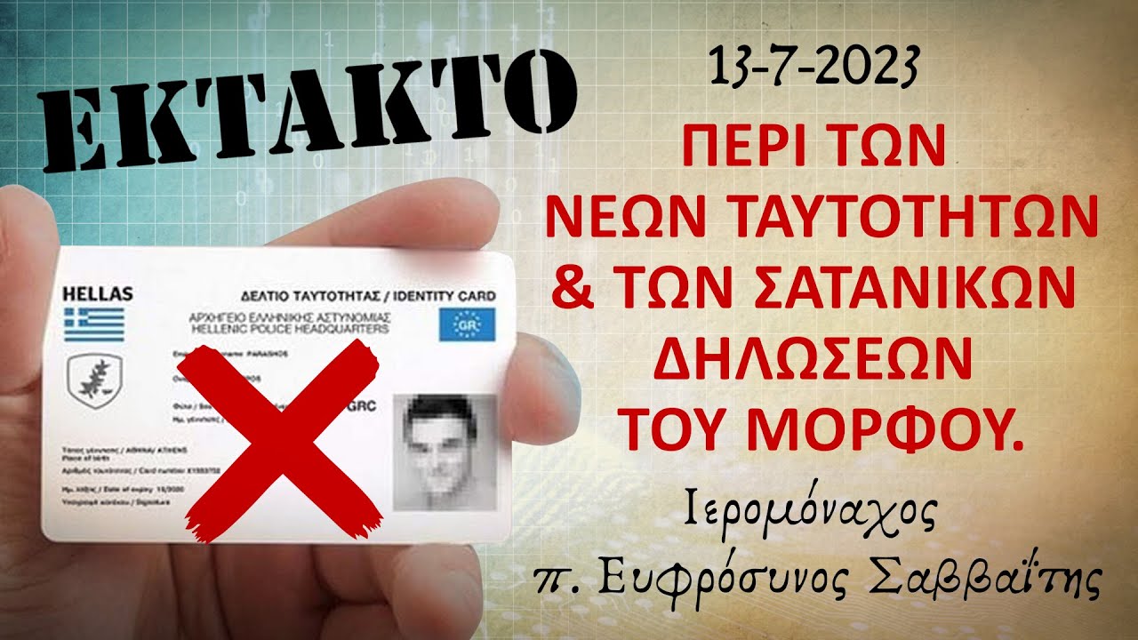 ΕΚΤΑΚΤΟ: ΠΕΡΙ ΤΩΝ ΝΕΩΝ ΤΑΥΤΟΤΗΤΩΝ & ΤΩΝ ΣΑΤΑΝΙΚΩΝ ΔΗΛΩΣΕΩΝ ΤΟΥ ΜΟΡΦΟΥ ...