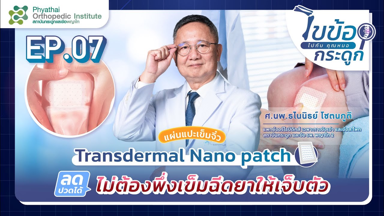 นวัตกรรม Transdermal Nano Patch รักษาข้อเข่าเสื่อม โดย ศ.นพ.ธไนนิธย์ โช ...