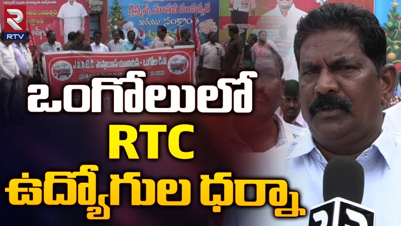 RTC employees strike In Ongole | ఒంగోలులో RTC ఉద్యోగుల ధర్నా | RTC ...