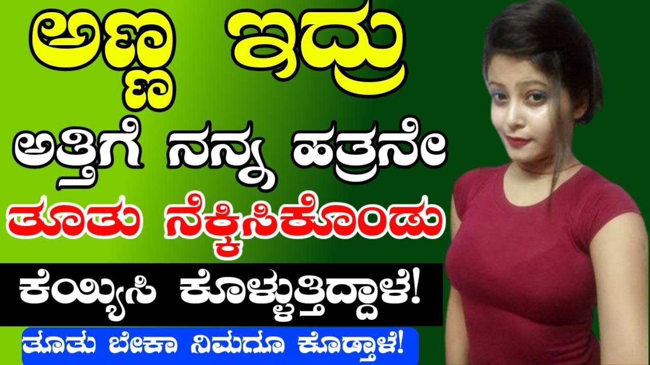 Kannada Stories | Kannada Kama Kathegalu | kannada Kathegalu | New Kannada Story | Kannada ...