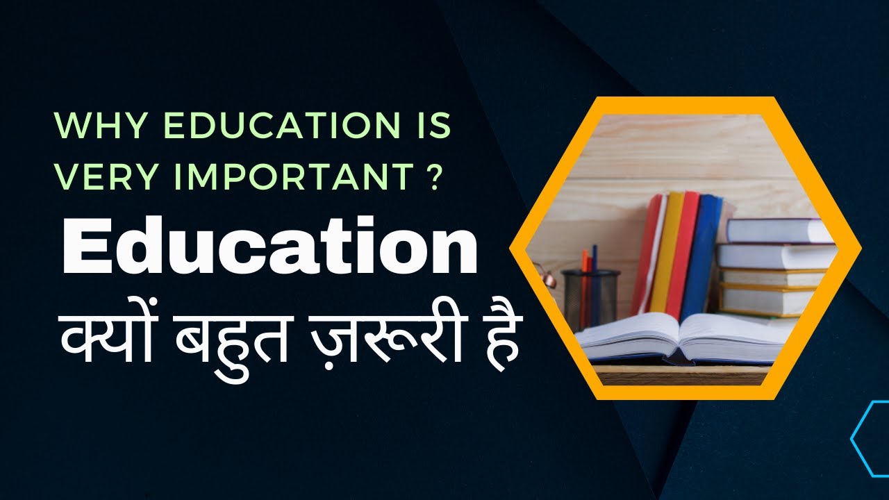 Why education is very important II Education क्यों बहुत ज़रूरी है - YouTube