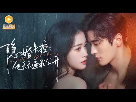 🔴【FULL】灰姑娘被收养后替嫁仇家，没想到意外被仇家继承人以命相护，她本想复仇，却被他一步步宠到心动，在爱与恨之间崩溃挣扎，真相揭开时，他却当众反叛家族护她到底，两人联手翻盘，爱情与复仇双双起飞！