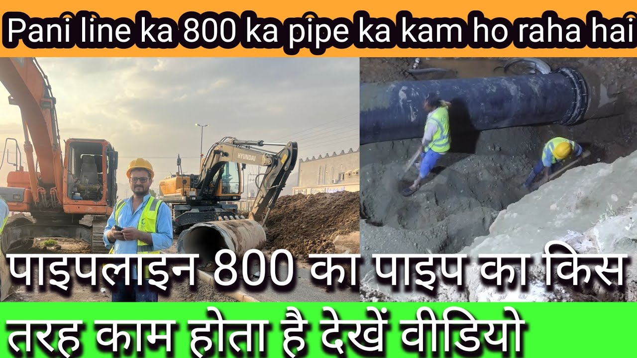 Pani line ka 800 ka pipe ka kam ho raha haiपाइपलाइन 800 का पाइप का किस ...