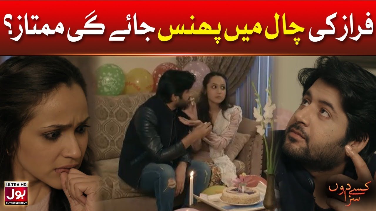 Faraz Ki Chaal Mein Phans Jayegi Mumtaz? | Kisay Doon Saza | Imran ...