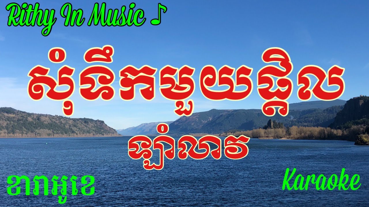 សុំទឹកមួយផ្តិល Som Tirk Mouy Ptel, Khmer Karaoke Sing Along Chords ...