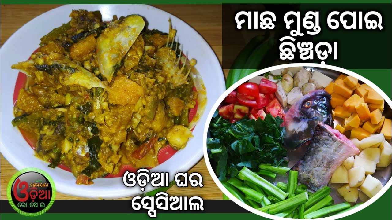 Macha Munda Poi Chencheda (ପୋଇପତ୍ର ମାଛମୁଣ୍ଡ ଛିଞ୍ଚଡ଼ା) Fish Chinchada ...