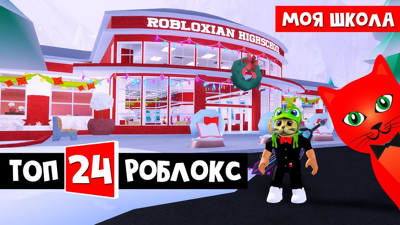 ТОП-24 ИГРА РОБЛОКС 2021 - РОБЛОКСИАНСКАЯ ШКОЛА роблокс | Robloxian ...
