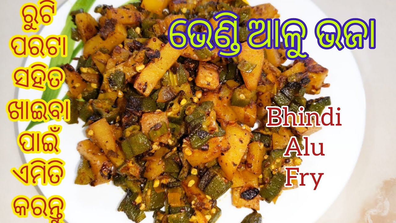 ଭେଣ୍ଡି ଆଳୁ ଭଜା|Alu bhendi bhaja|potato okra stir fry|ladies finger stir ...