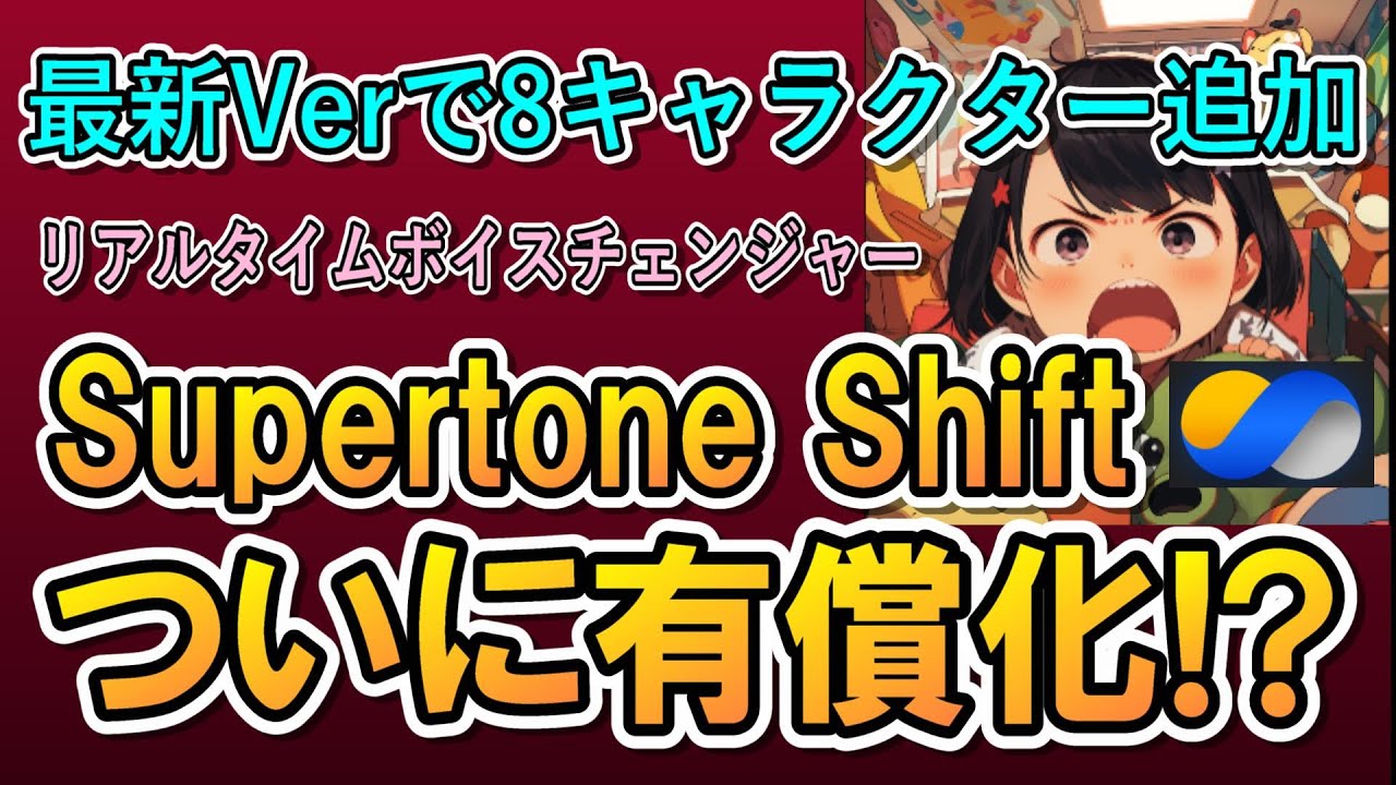 Supertone Shiftがついに有償化!? 8月最新情報 (AIリアルタイムボイスチェンジャー) - YouTube