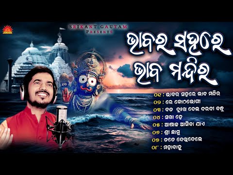 Bhabara Sahare Bhaba Mandira | Jukebox | Best of Kumar Bapi | Jagannath Bhajans | Bhakti Upasana