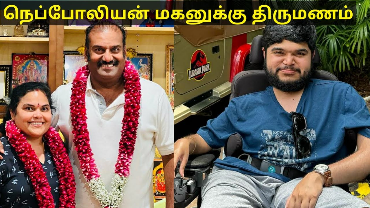 நெப்போலியன் மகனுக்கு திருமணம் | actor Napoleon son dhanush marriage ...