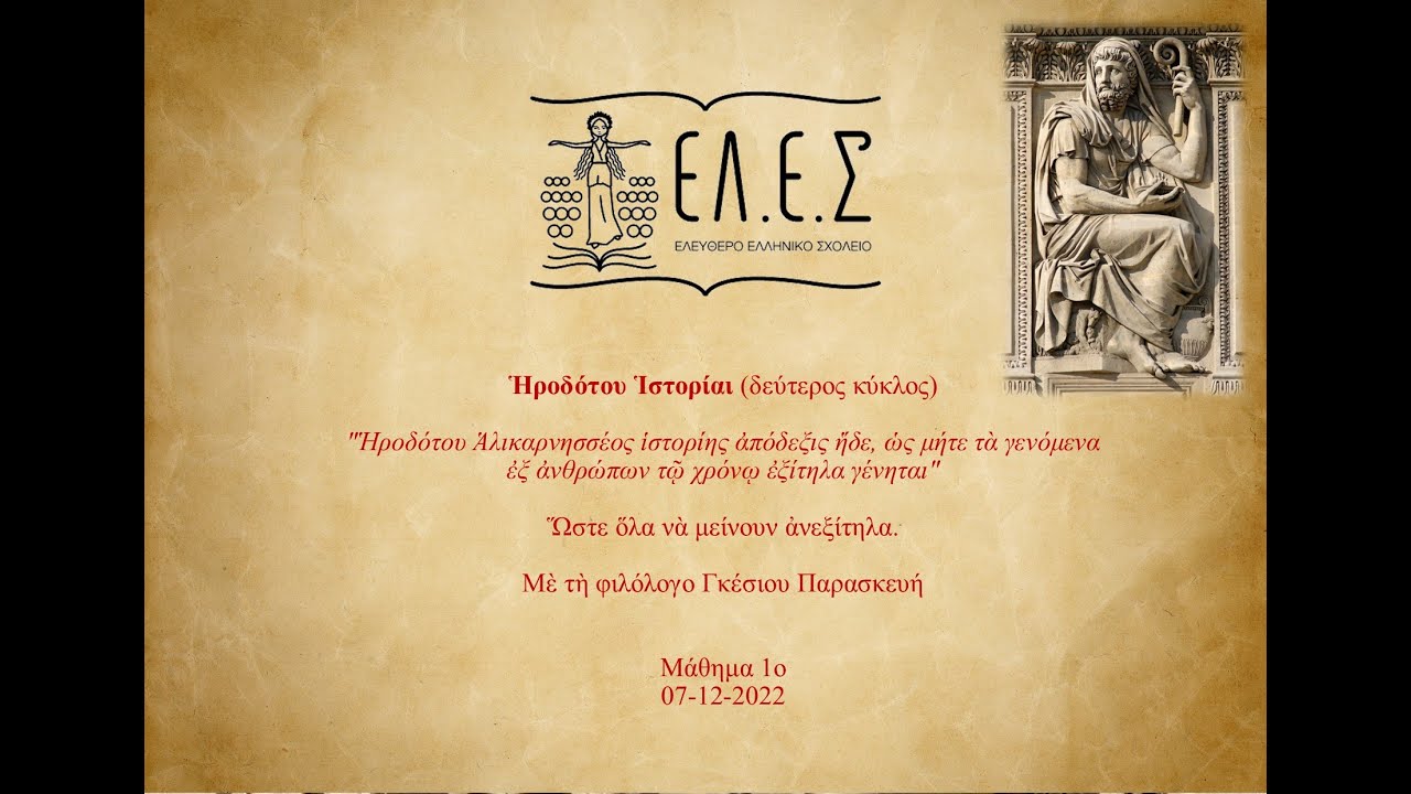 ΗΡΟΔΟΤΟΥ ΙΣΤΟΡΙΑΙ - 1ο Μάθημα 7 Δεκεμβρίου 2022 - YouTube