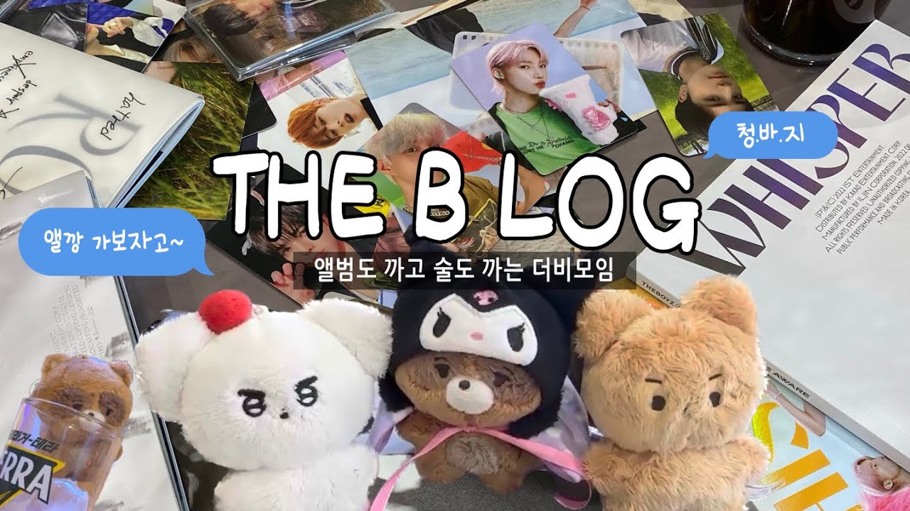 더비로그 8 공백기엔 앨깡이지 ㅋ로어 앨범깡위스퍼를 곁들인 • 역전포장마차 • 청주에서 온 바보는 지창민 • 선프 쥬프 빵비 • 선우 현재 포카 바인더