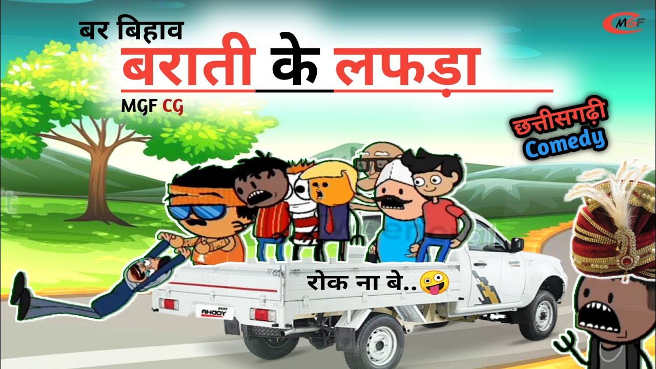 BARATI KE LAFADA New Chhattisgarhi Cartoon Video||बराती के लफड़ा||बर ...