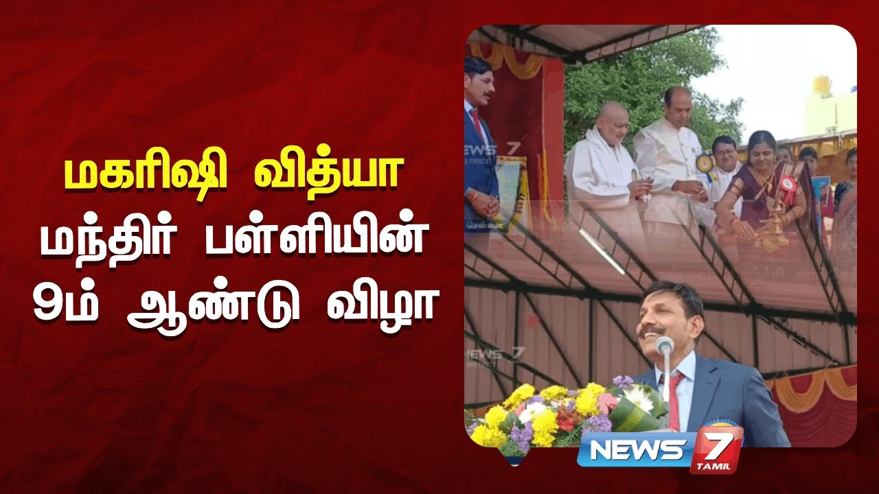மகரிஷி வித்யா மந்திர் பள்ளியின் 9ம் ஆண்டு விழா | News7 Tamil District ...