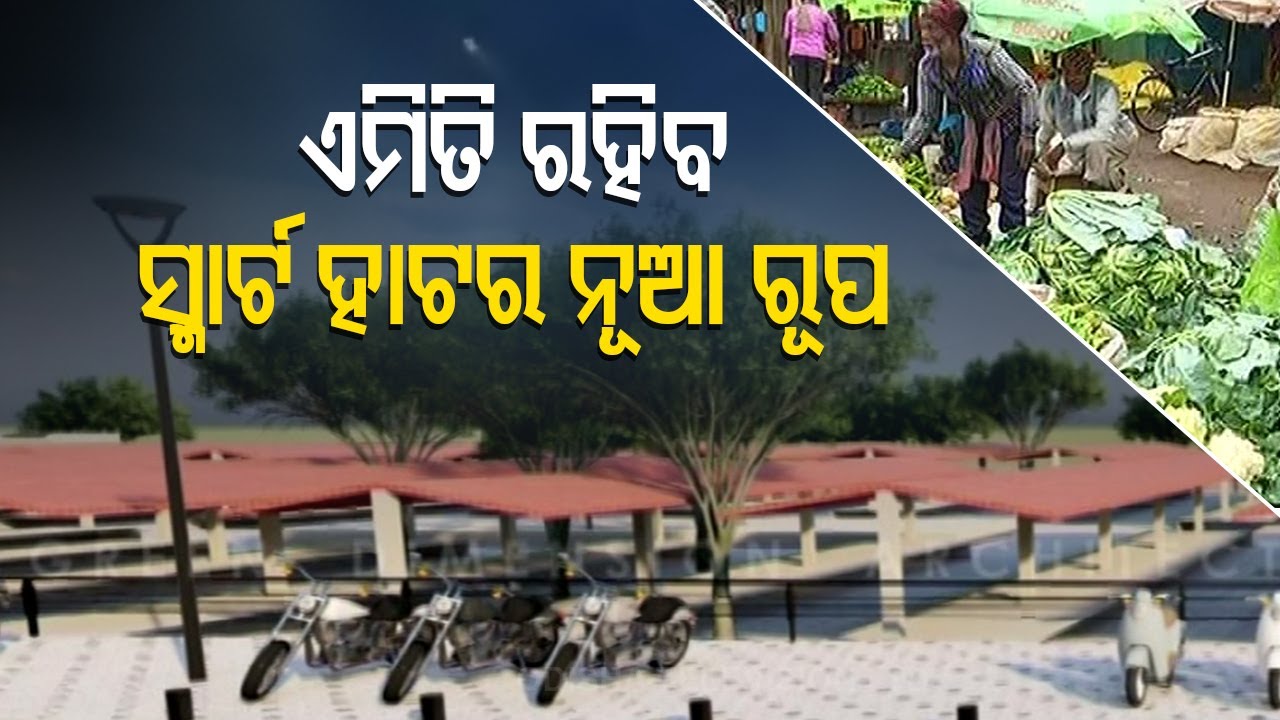 Chhatra Bazaar In Cuttack To Turn Into A Smart Urban Haat - YouTube