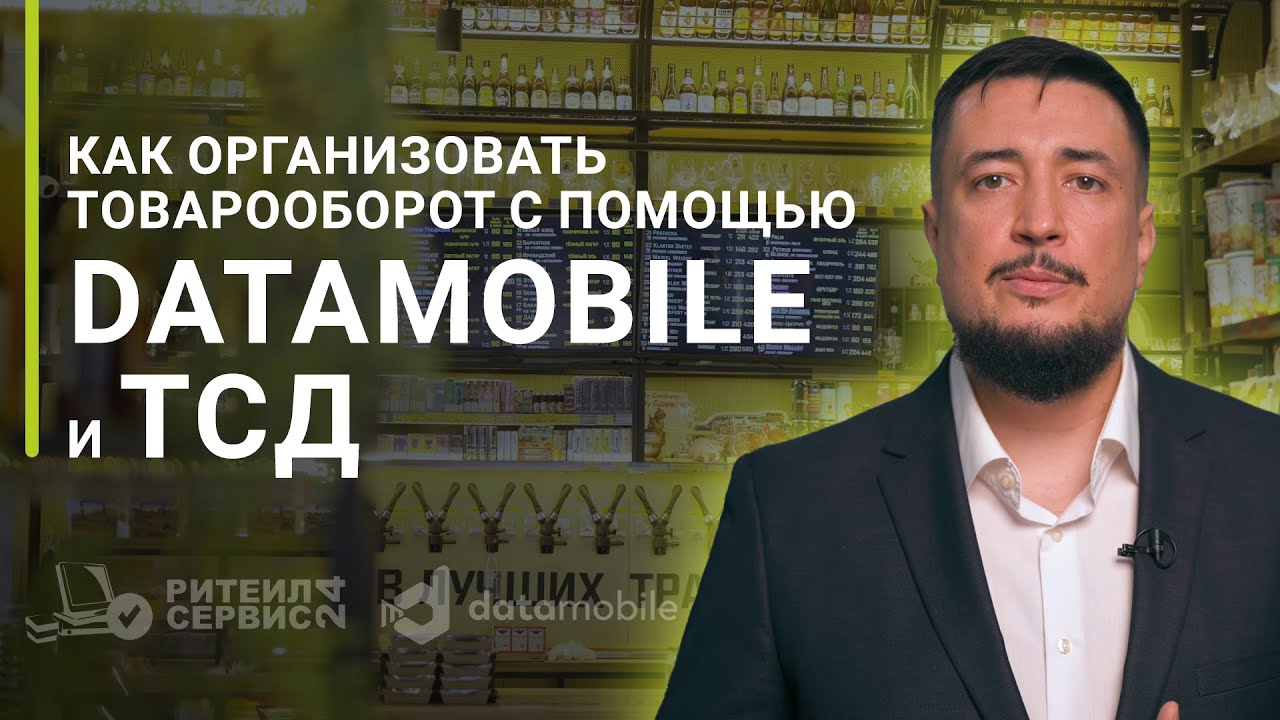Как организовать учет и товарооборот через ТСД c DataMobile / Торговля / Розница / - YouTube