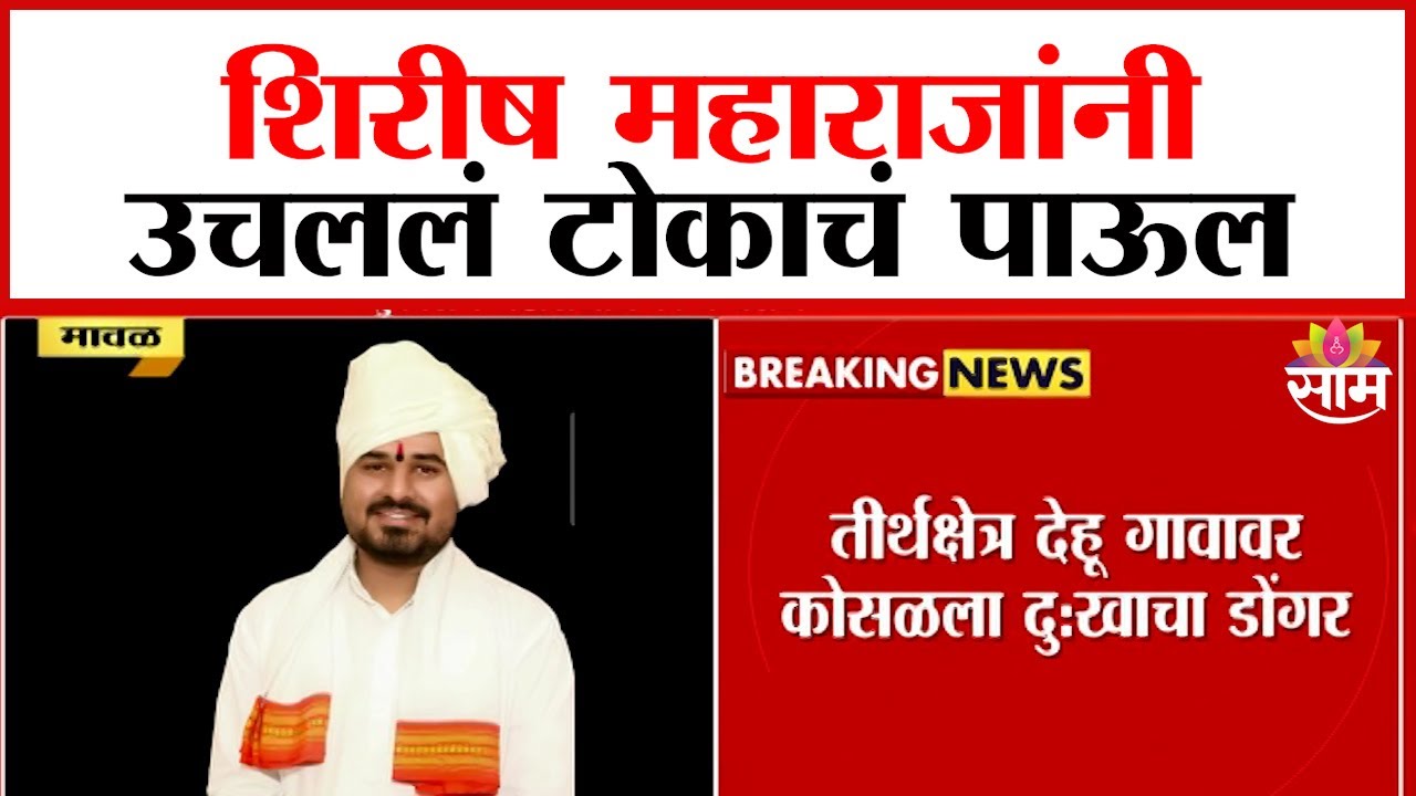 तुकाराम महाराजांचे 11वे वंशज शिरीष मोरेंनी उचललं टोकाचं पाऊल | Suicide ...