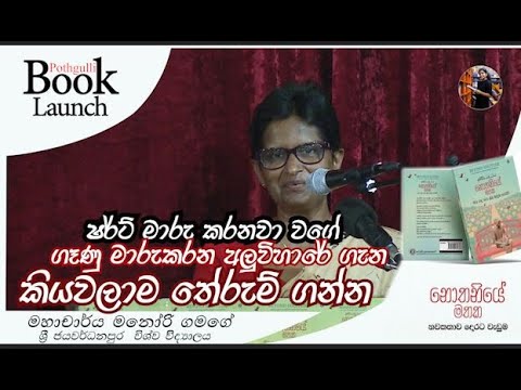 නොතනියේ මතක දොරට වැඩුම |Prof: Manori Gamage #booklaunch#pothgulli #2025 ...